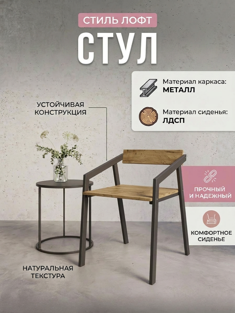 Стул с подлокотниками для дома для офиса, для сада LOFT черный/вотан
