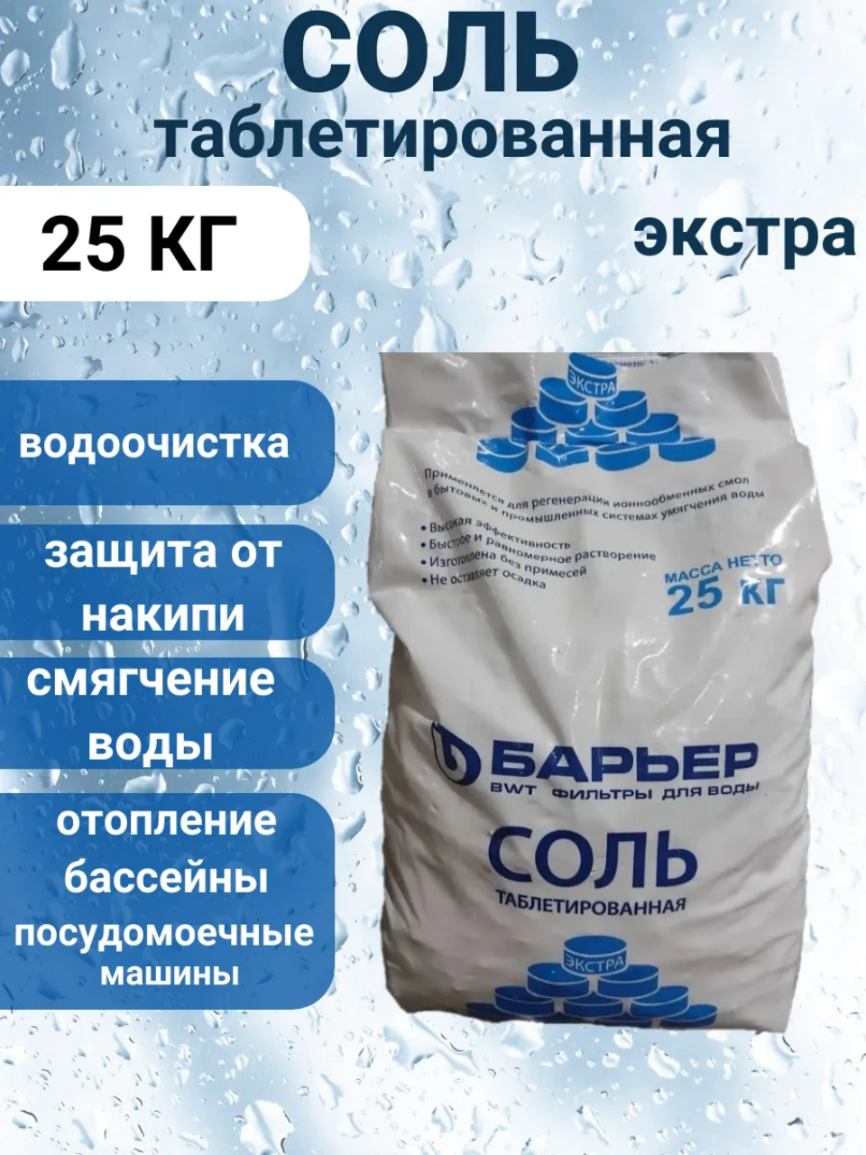 Таблетированная соль для регенерации ионообменных смол , 25 кг