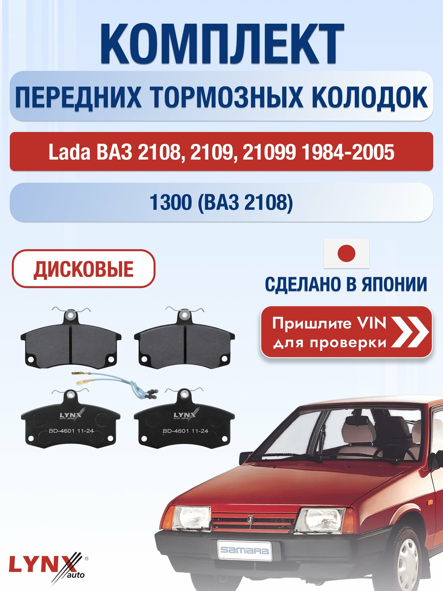 Комплект передних колодок на Lada ВАЗ 2108, 2109, 21099 1984-2005г. Двигатель 1.3 (BA3 2108), BD-4601 / LYNXauto