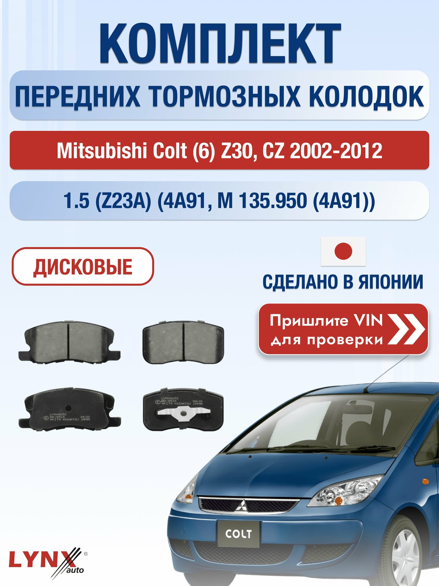 Комплект передних колодок на Mitsubishi Colt (6) Z30, CZ 2002-2012г. Двигатель 1.5 (4A91), BD-5515, LYNXauto, Мицубиси