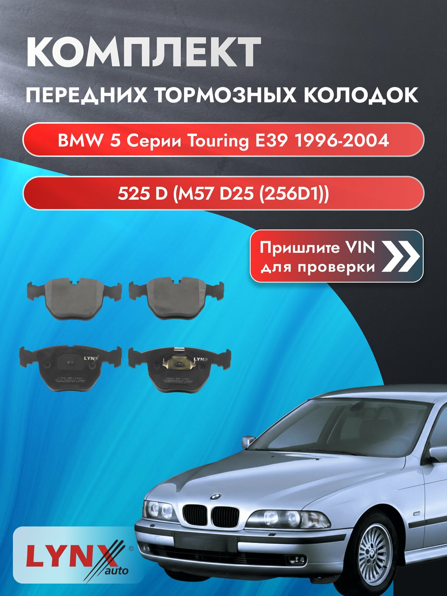 Комплект передних колодок на BMW 5 серии Touring E39 1996-2004г. Двигатель 2.5 (M57 D25 (256D1)), BD-1401 / БМВ