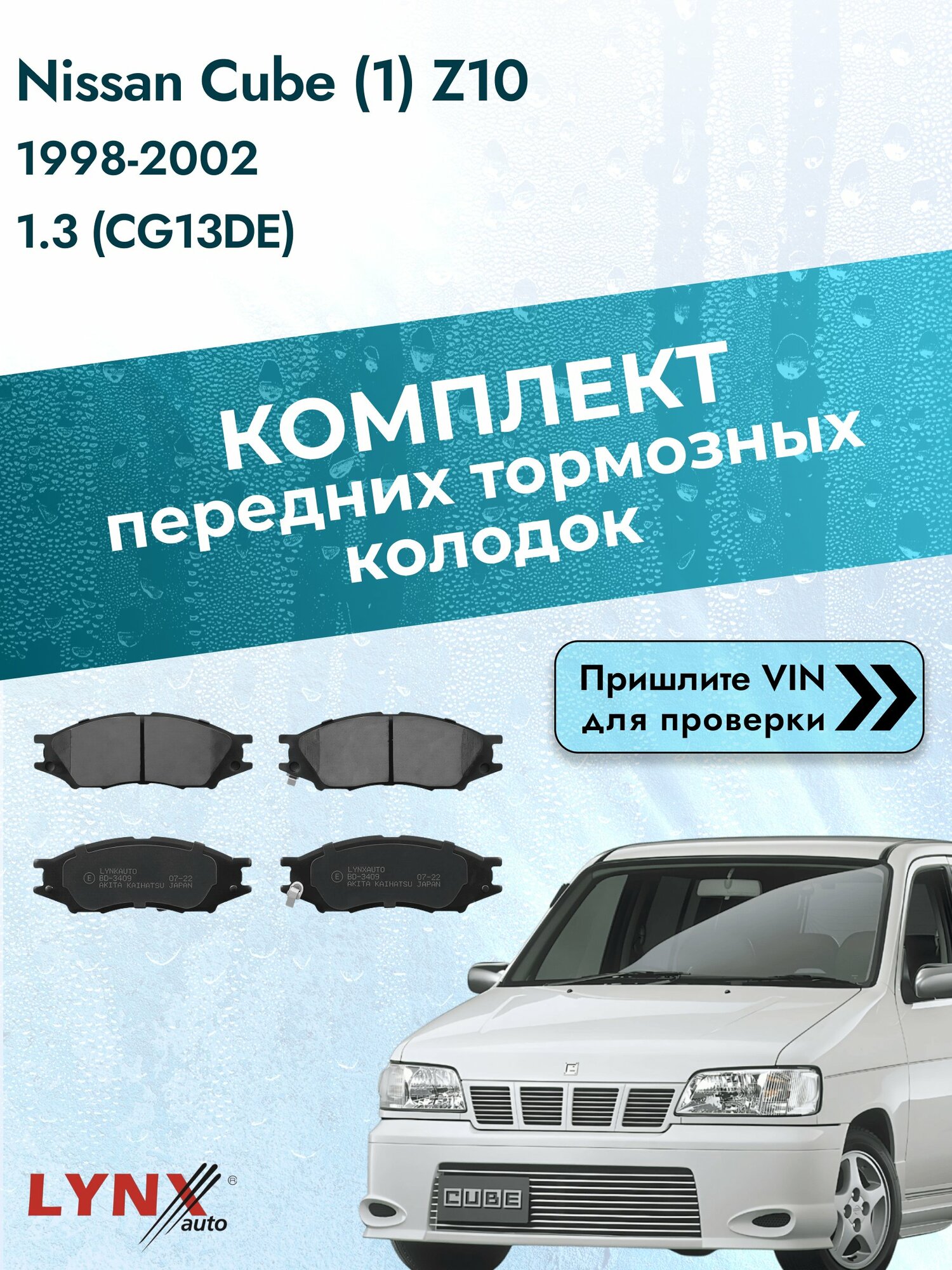 Комплект передних колодок на Nissan Cube (1) Z10 1998-2002г. Двигатель 1.3 (CG13DE, CGA3DE), BD-3409, LYNXauto, Ниссан