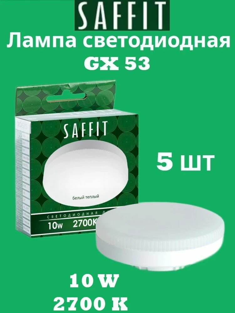 Лампа cветодиодная ! 5 штук , (10W) 230V GX53 2700K, SBGX5310, SAFFIT 55227