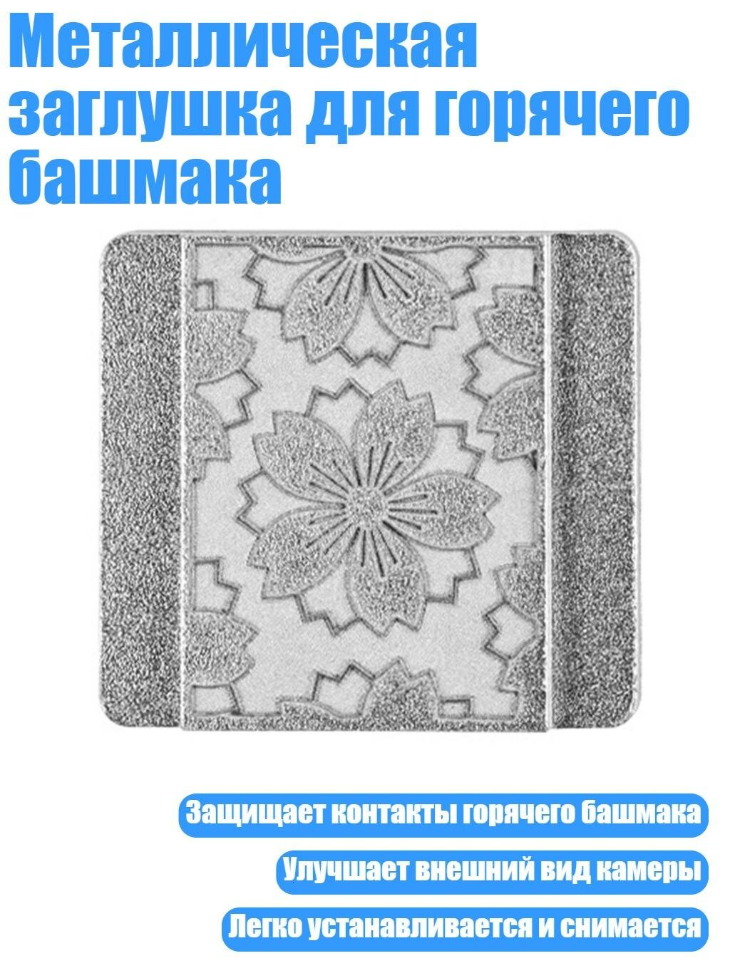 Металлическая заглушка для горячего башмака, Серебро