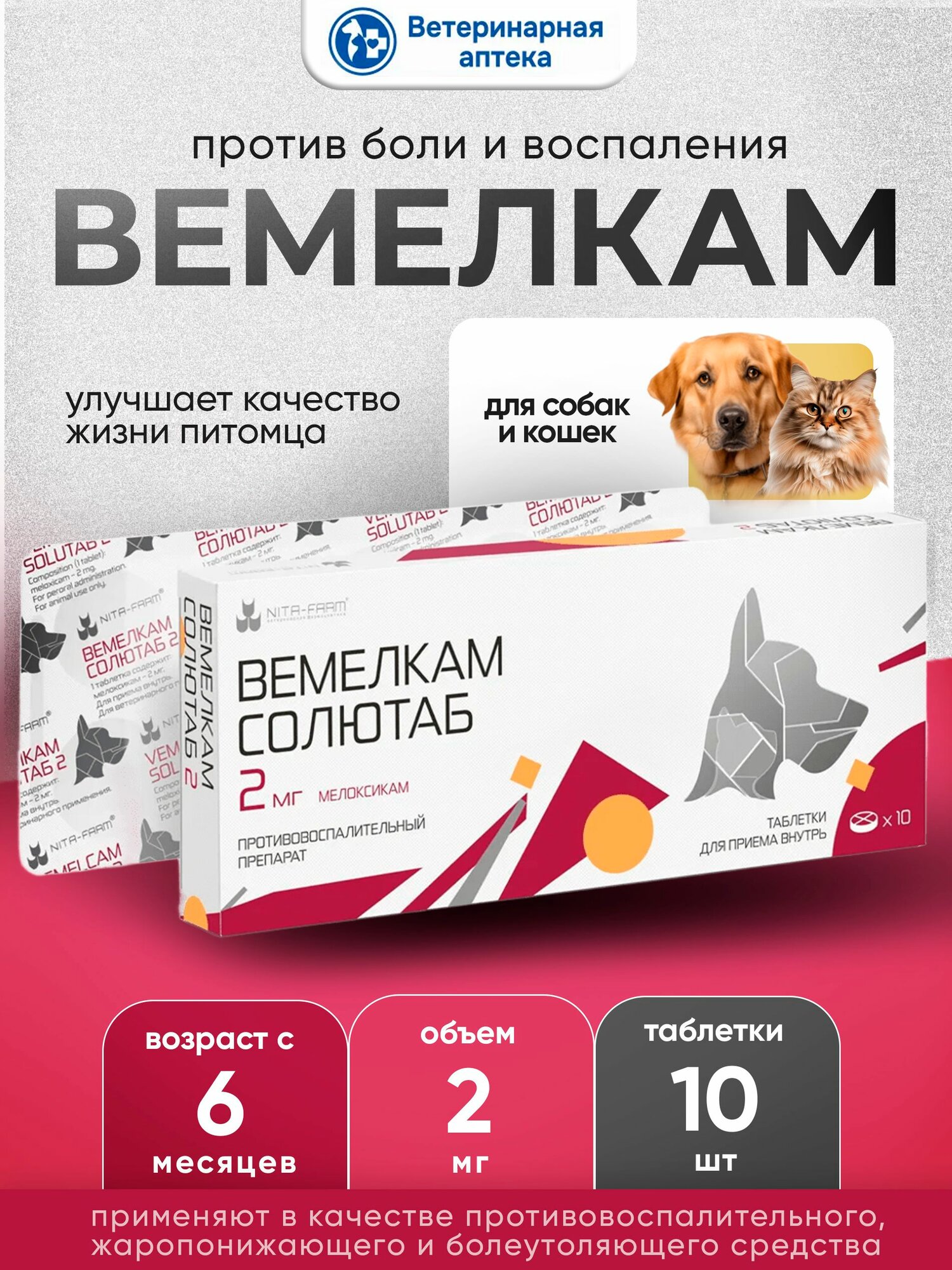 NITA-FARM Вемелкам Солютаб 2 мг против боли и воспаления для кошек и собак 10 таблеток