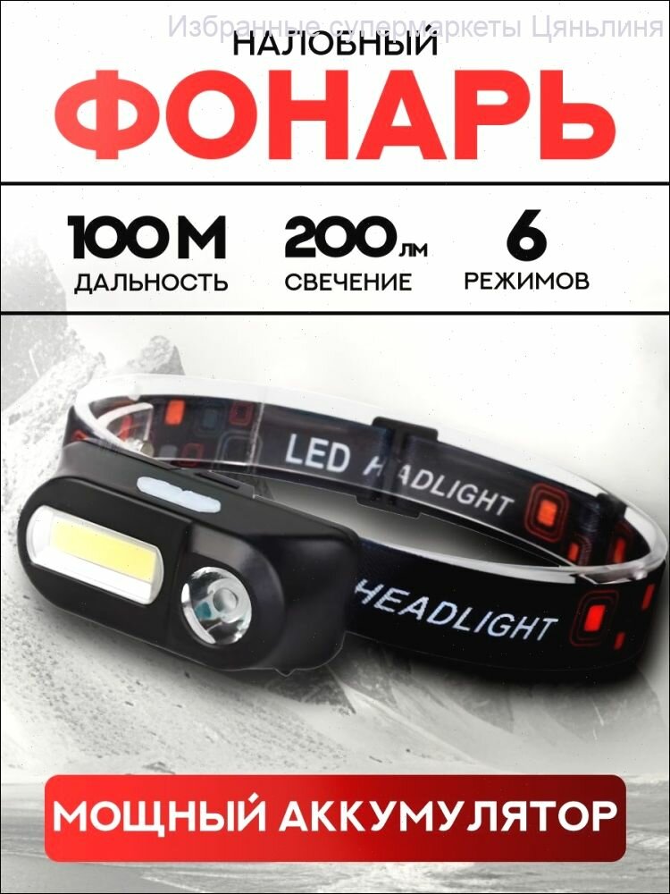 Лёгкий налобный фонарь LED, 6 режимов свечения, яркость 200 лм, дальность луча 100 м, аккумуляторный — фото 1