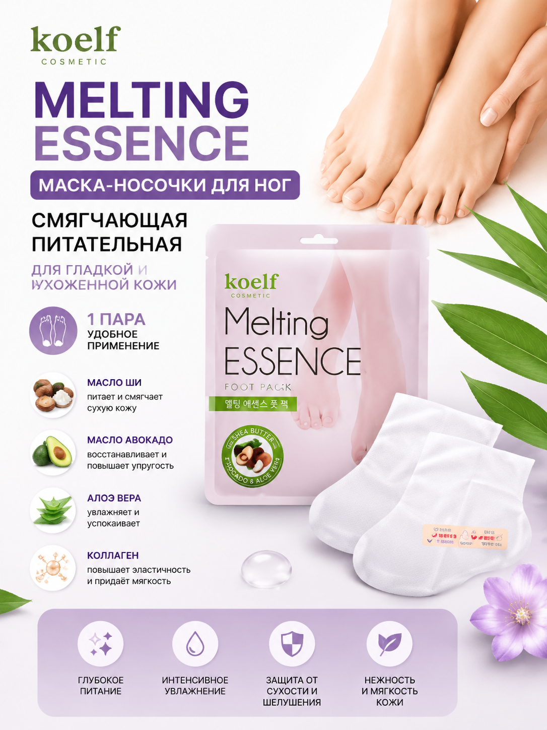 Маска-носочки Koelf, для ног, питание, очищение, с коллагеном и маслами, 28 г
