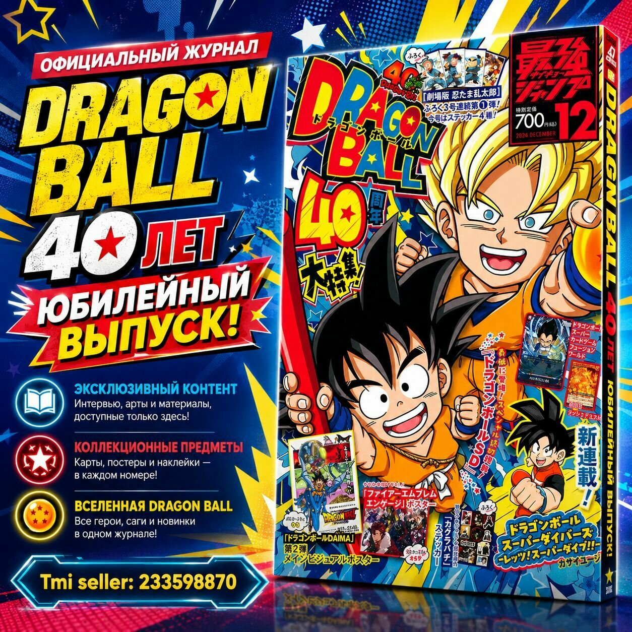 Журнал Сайкё Джамп : Декабрь 2024 Dragon Ball / Редакция Saikyo Jump