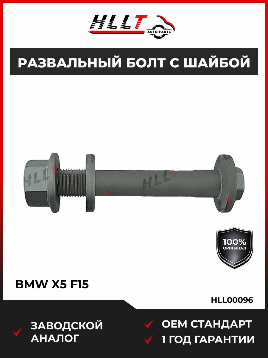Болт развальный с шайбой BMW X5 F15, Болт развальный с шайбой БМВ X5 F15 - 2013-2018, HLLT HLL00096, OEM номер: 33306777169