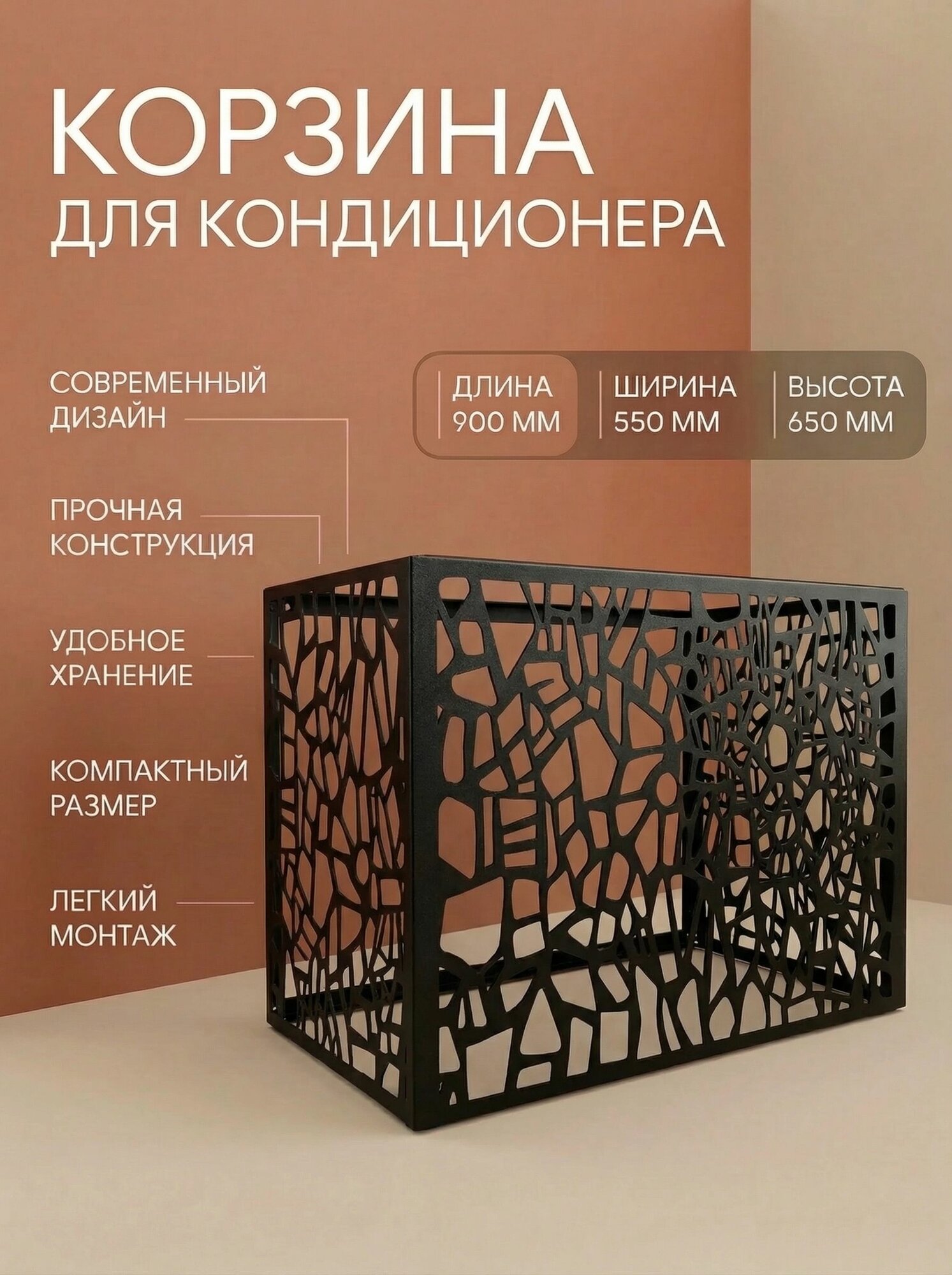 Корзина FEROOM GROUP "Сахара" для кондиционера, металл, черно-серая, 90х65х55 см