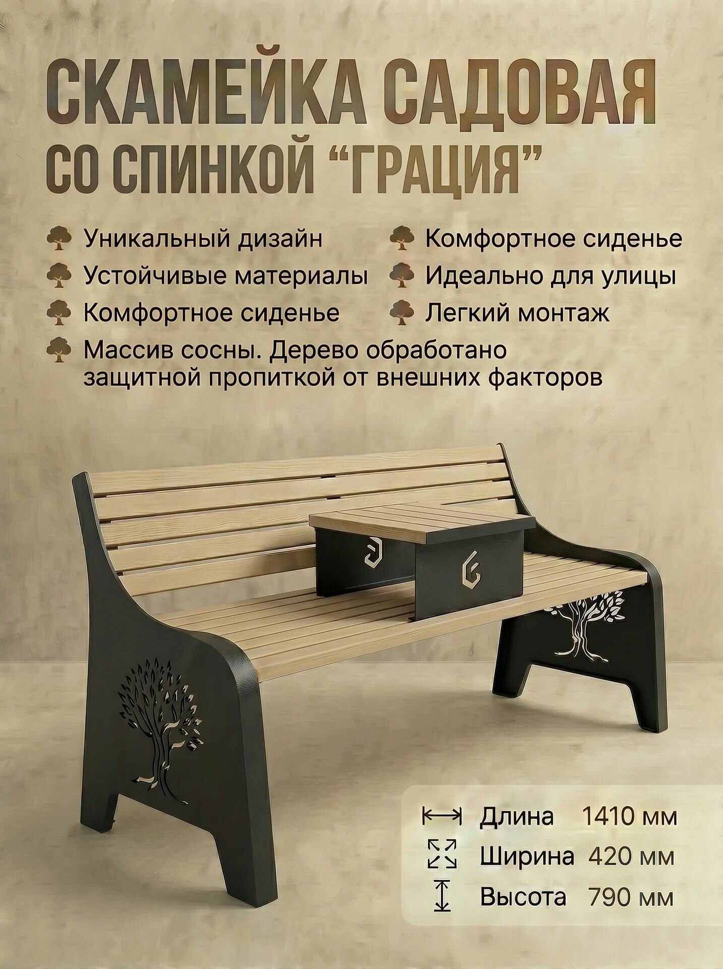 Скамейка FEROOM GROUP "Грация", черно-серый , металл, дерево, разборная, с прочной спинкой и столиком