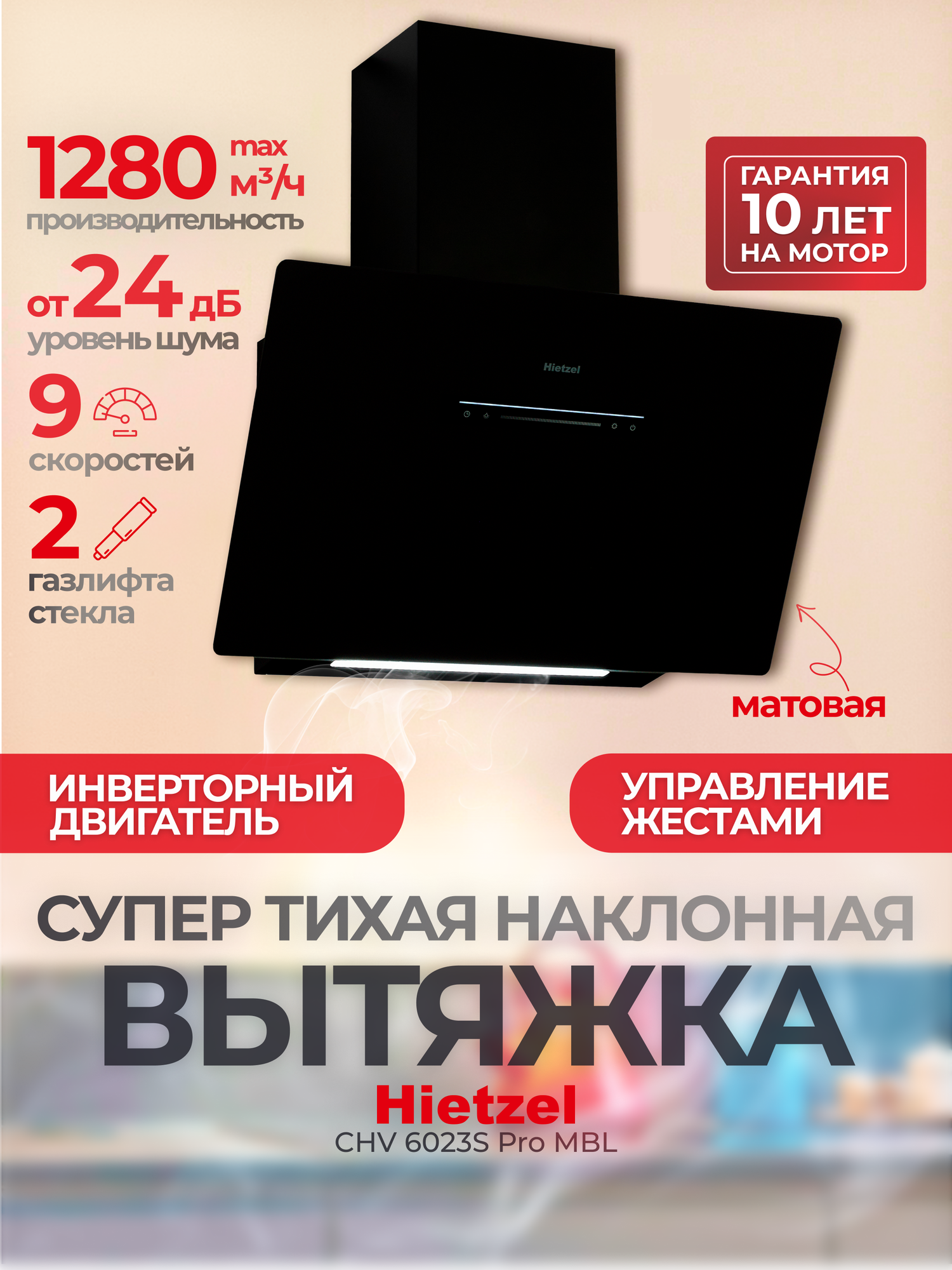 Матовая супер тихая вытяжка кухонная 60 см наклонная Hietzel CHV 6023S Pro MBL с инверторным двигателем, черная