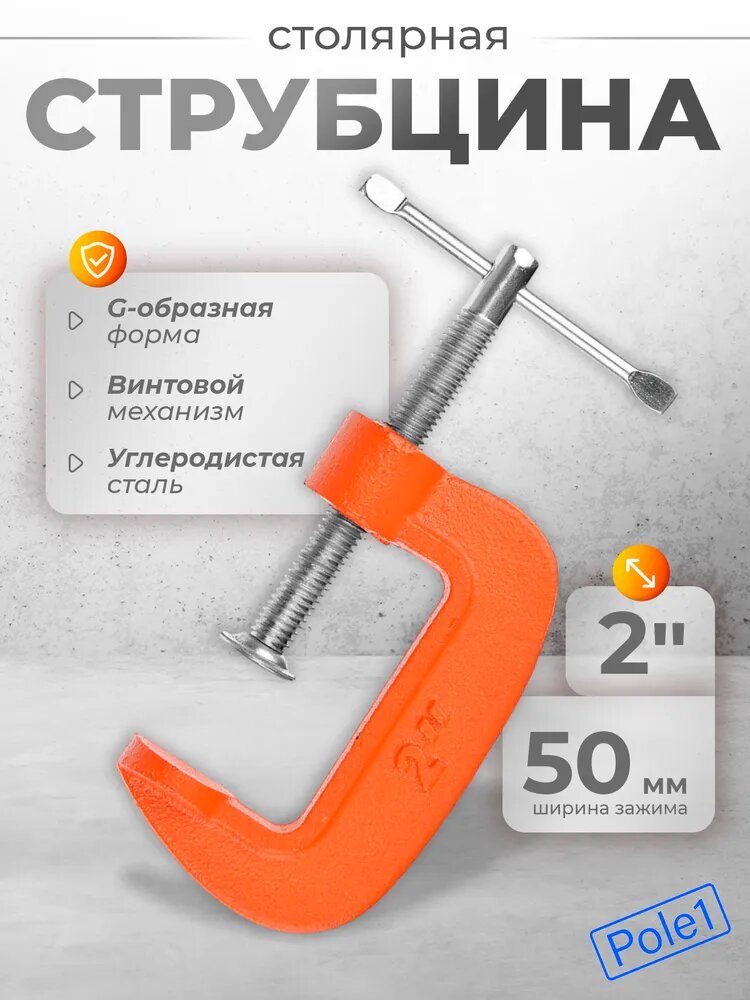 Струбцина G-образная 50 мм, 1 шт.
