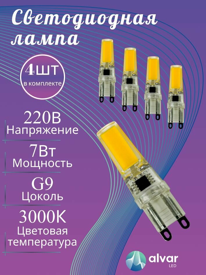 220В G9 7Вт 3000К теплая COB Светодиодная лампа (комплект из 4-х штук)