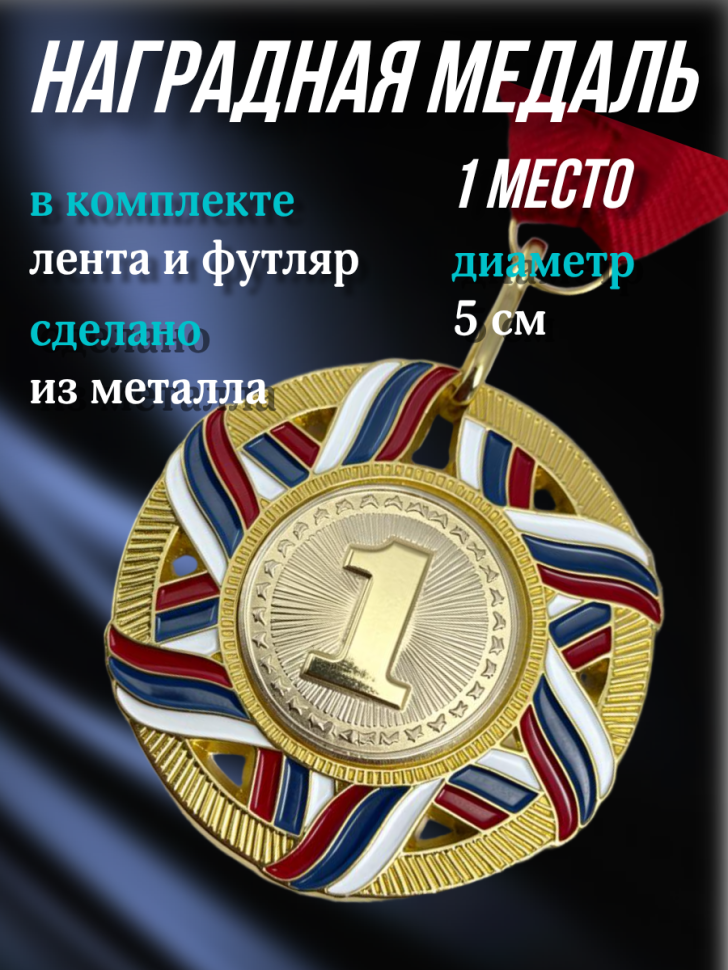 Золотая медаль на ленте "Триколор" (5 см) "1 место"