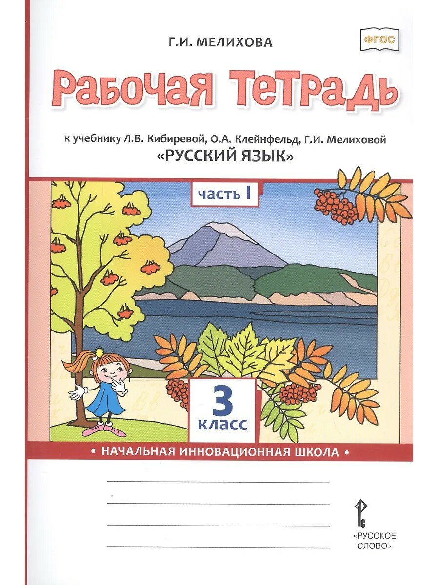 Мелихова, Русский язык, 3 класс, Рабочая тетрадь в 2 частях, Часть 1, ФГОС к учебнику Кибиревой 2024, Русское слово