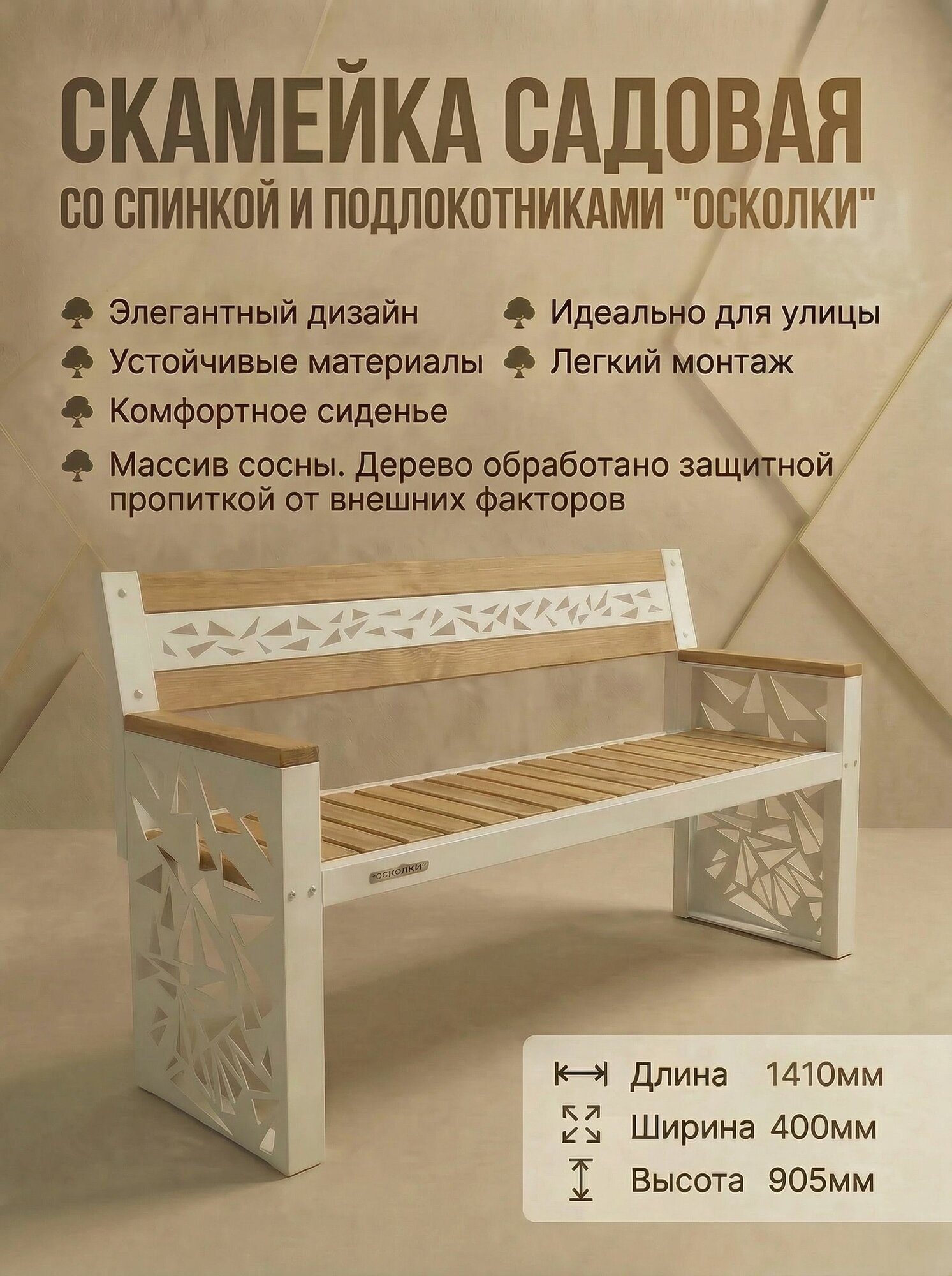 Скамейка Feroom Group "Осколки", дерево/металл, с подлокотниками, прочная спинка, 141х46х90 см