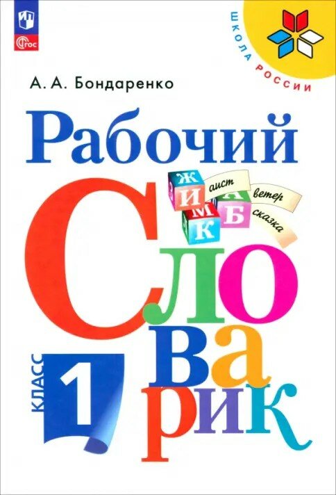 Рабочий словарик 1 класс. Приложение 1, 2025, Бондаренко А. А. Просвещение