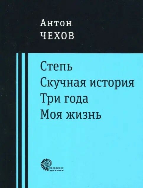 Скучная история, 2019, Чехов А. П. Время
