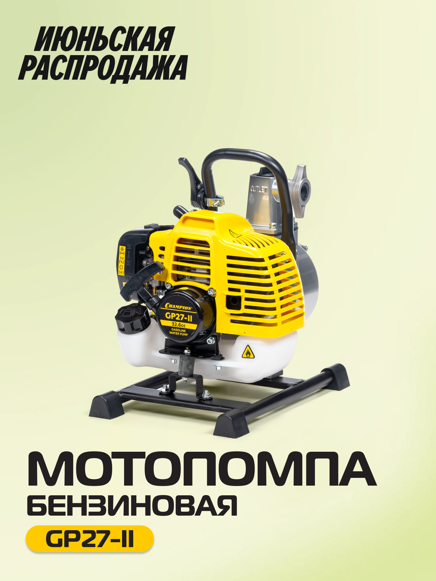Мотопомпа бензиновая CHAMPION GP27-II, 0,9 кВт, 130 л/мин, для чистой воды, ручной запуск
