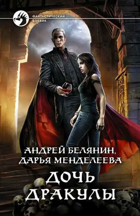 Дочь Дракулы, 2021, Белянин А. О. Альфа-Книга
