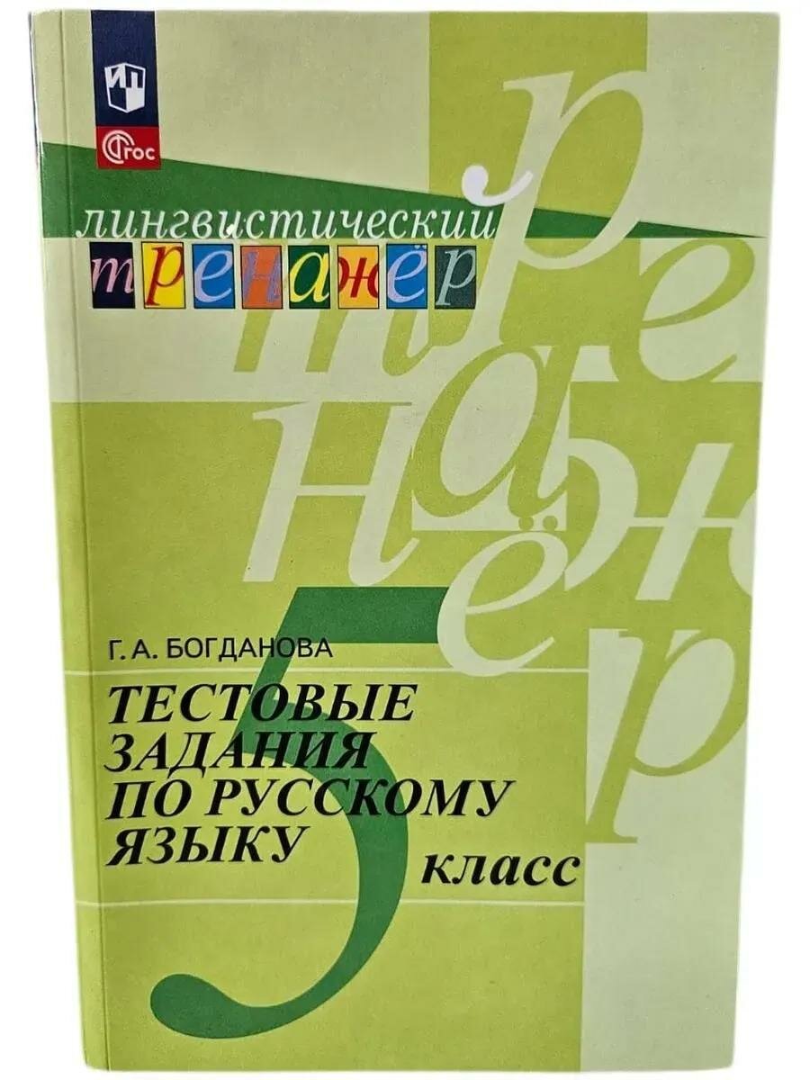 Русский язык 5 класс. Тестовые задания. Лингвистический тренажёр. соотв. ФГОС 2021, 2026, Богданова Г. А. Просвещение