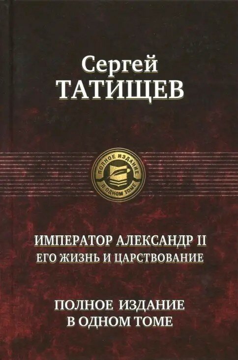 Император Александр II. Полное издание в одном томе, 2018, Татищев С. С. Альфа-Книга