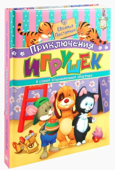 Приключения игрушек в самой обыкновенной квартире, 2018, Пастернак Е. Б. Лабиринт