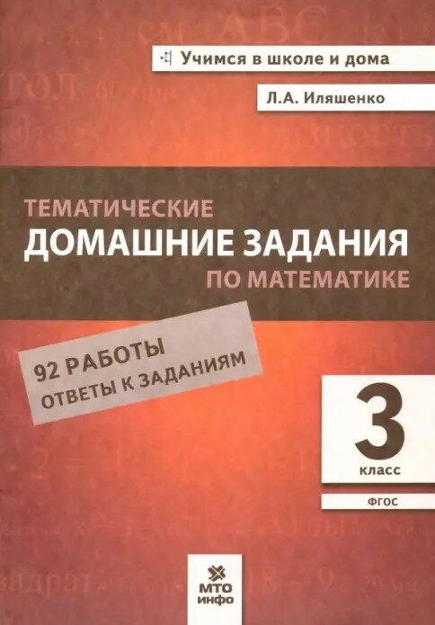 Тематические домашние задания по математике. 3 класс. 92 работы. ФГОС, 2025, Иляшенко Л. А. МТО инфо