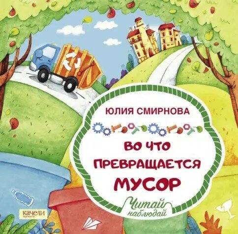 Во что превращается мусор, 2020, Смирнова Ю. А. Качели