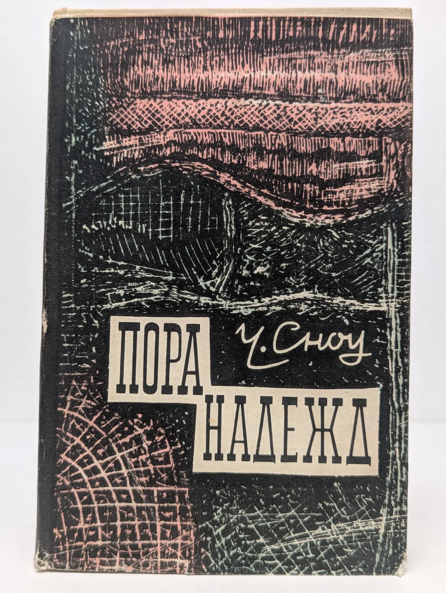 Пора надежд Сноу Чарльз Перси 1962