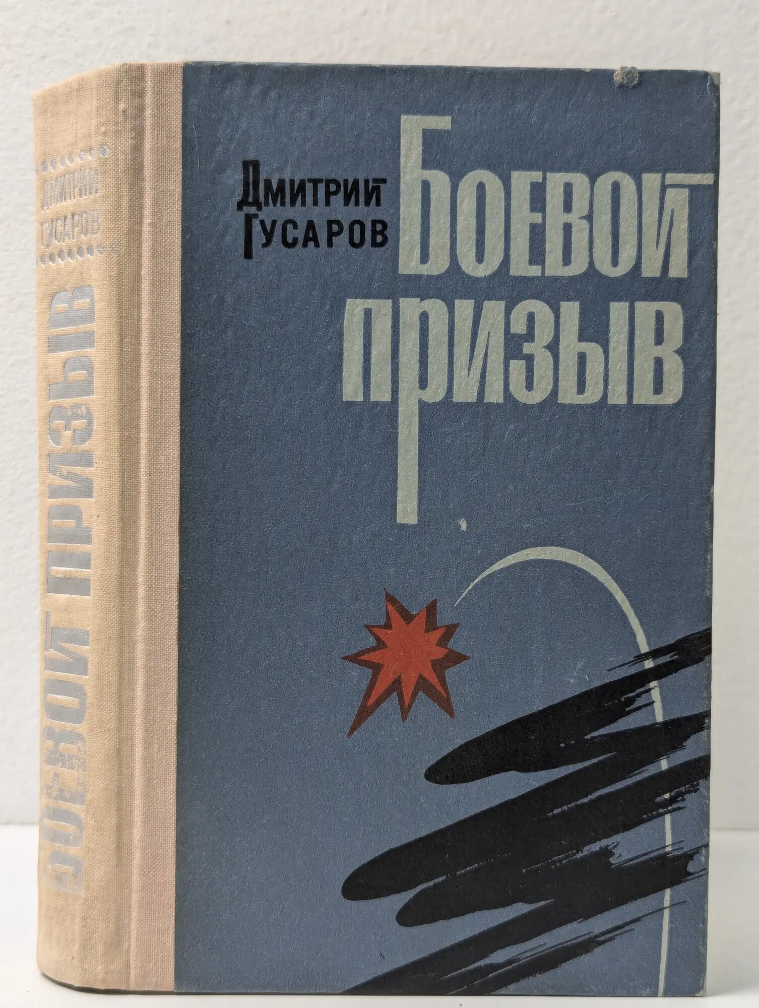 Боевой призыв Гусаров Дмитрий Яковлевич 1978