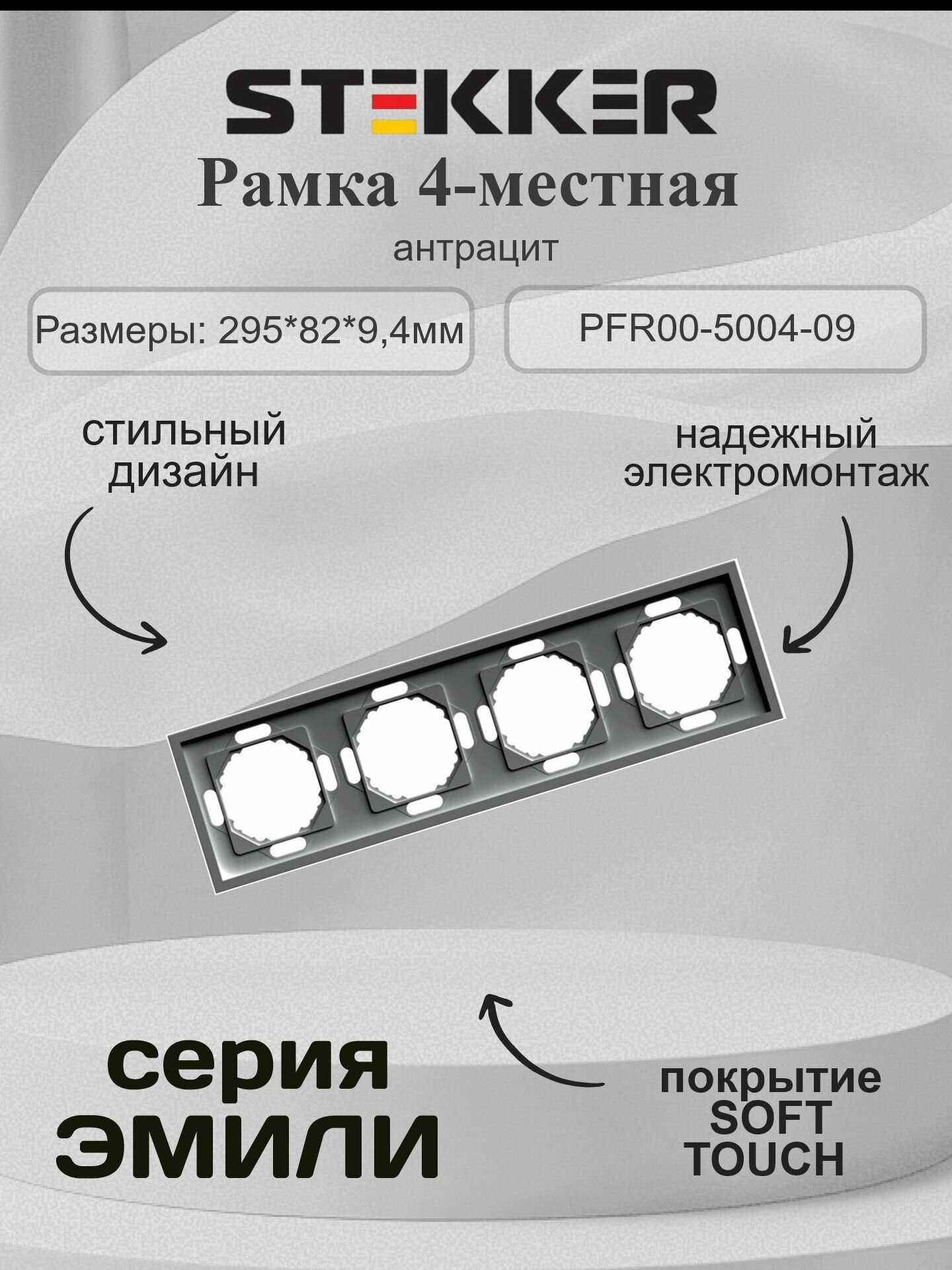 Рамка четырехместная с покрытием PFR00-5004-09 Soft Touch, серия Эмили, антрацит, STEKKER 49939
