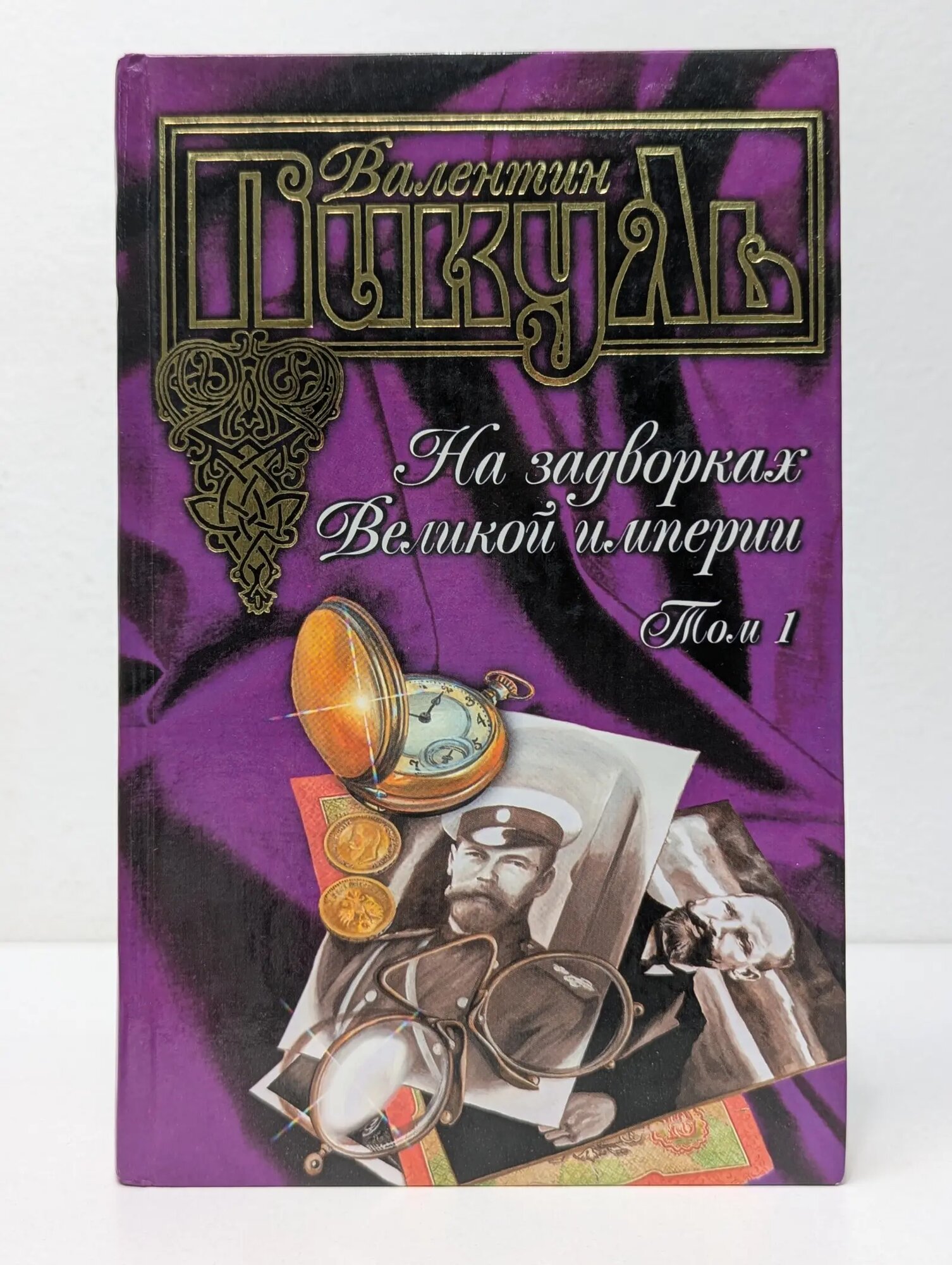 На задворках Великой империи. Том 1 Пикуль Валентин Саввич 2005