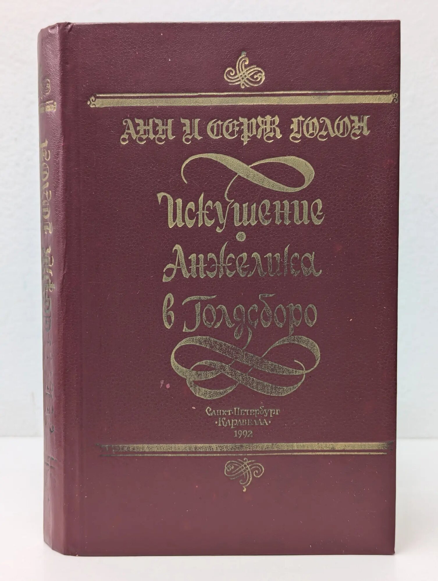 Суперкнига. Французская литература. Искушение Анжелики. Анжелика в Голдсборо Голон Анн, Голон Серж 1992