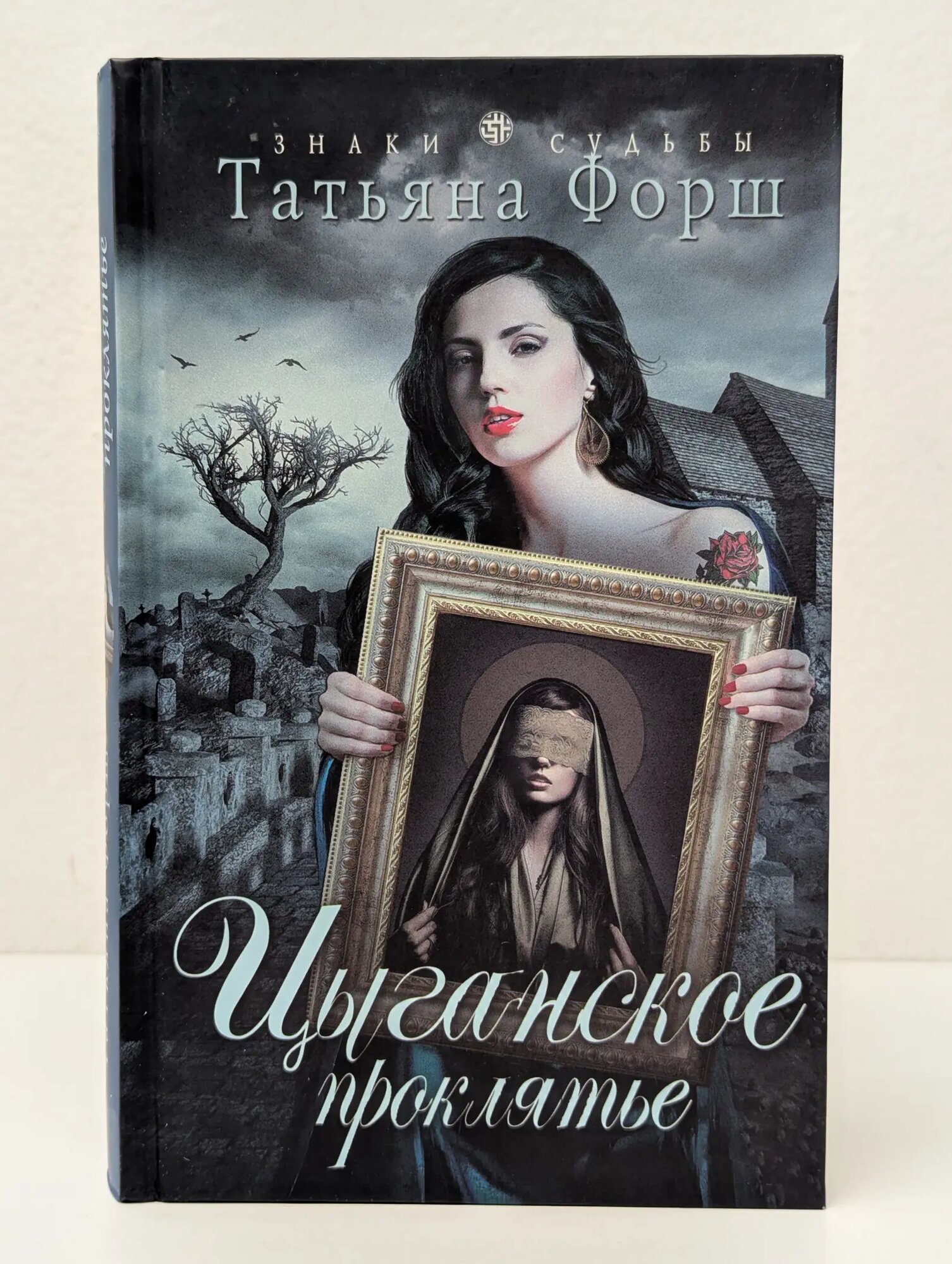 Знаки судьбы. Цыганское проклятие Форш Татьяна 2015