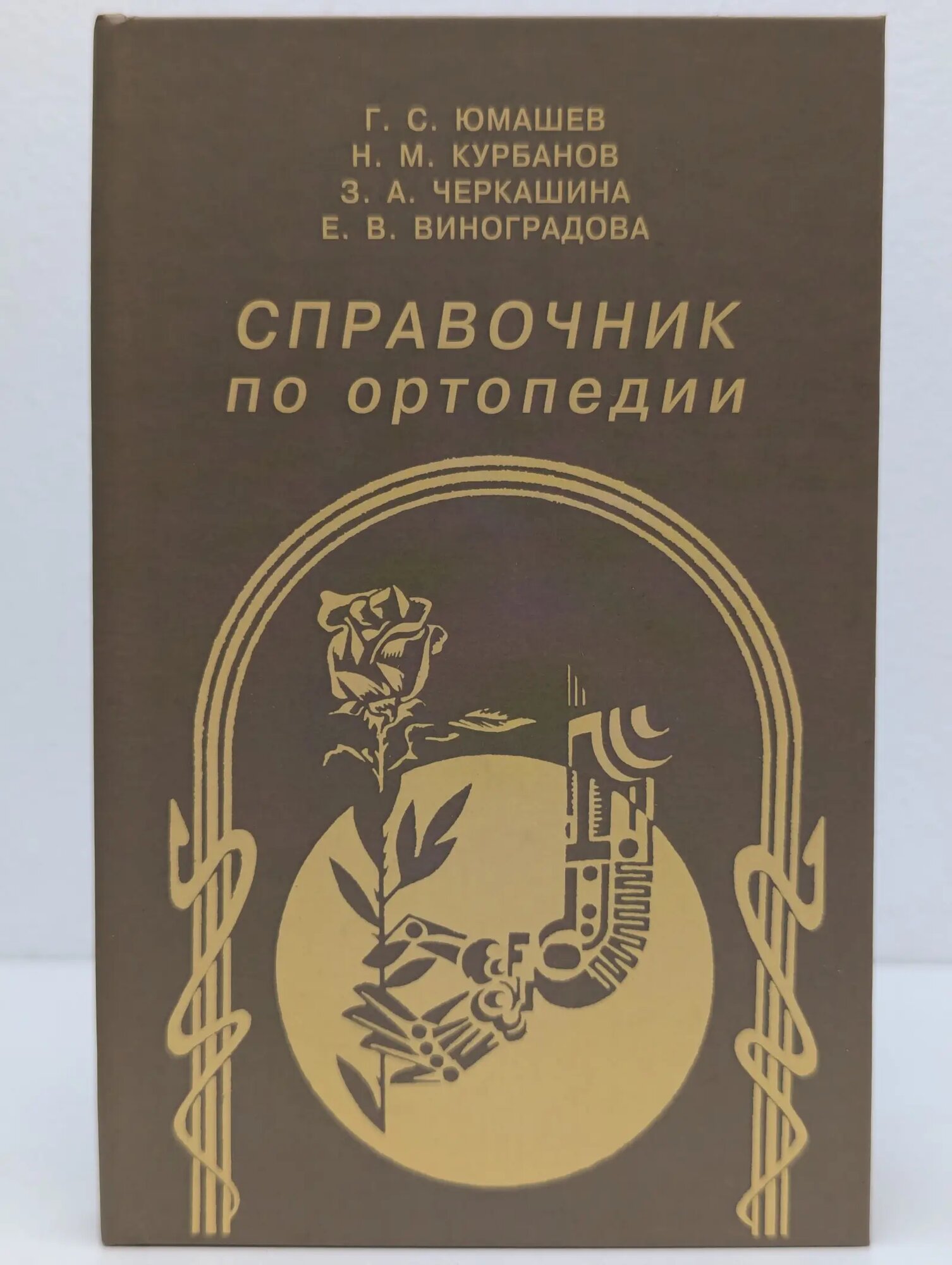 Справочник по ортопедии Сборник 2012