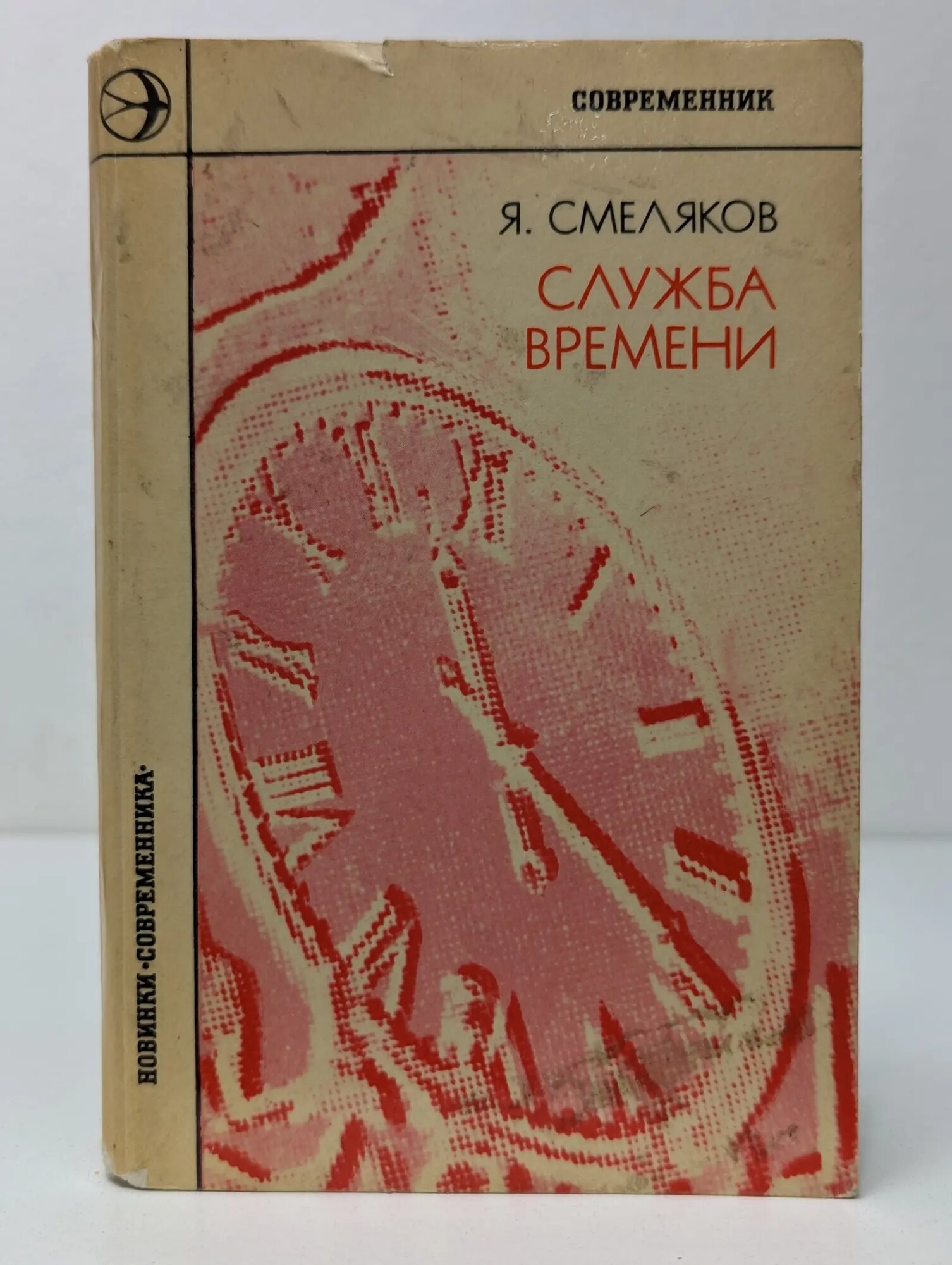 Новинки "Современника". Служба времени Смеляков Ярослав Васильевич 1975
