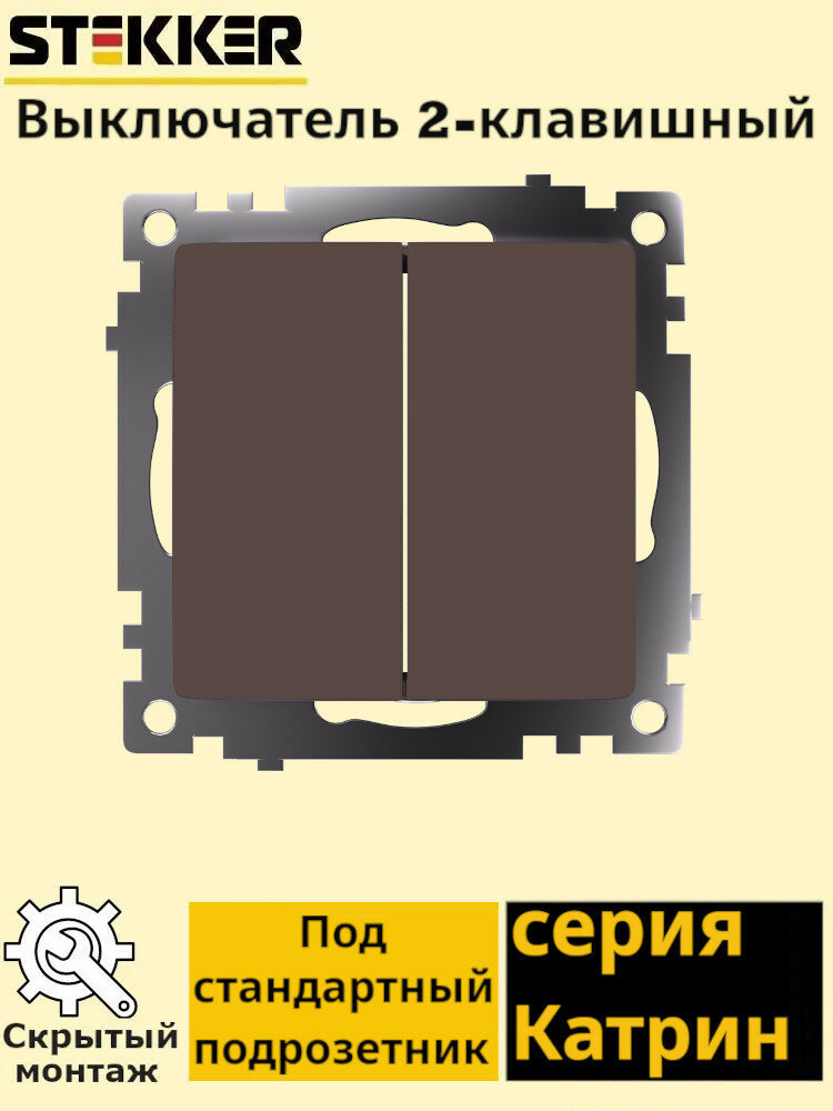 Выключатель двухклавишный 250В, 10А, серия Катрин, шоколад, GLS10-7104-04 (без рамки), STEKKER 49019