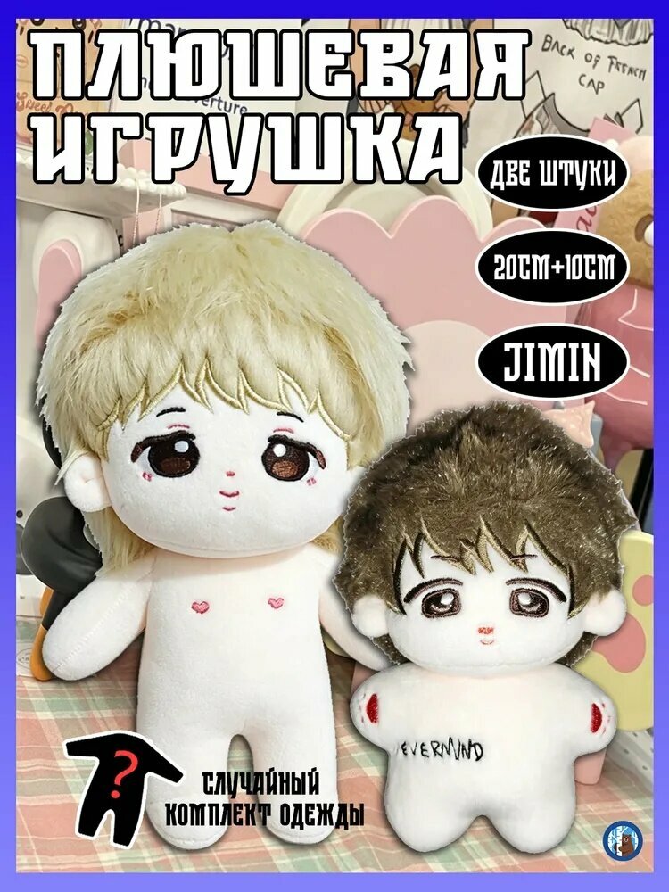 Куклы BTS (Джимин, 10см+20см, Голые куклы, Комплект одежды, две штуки