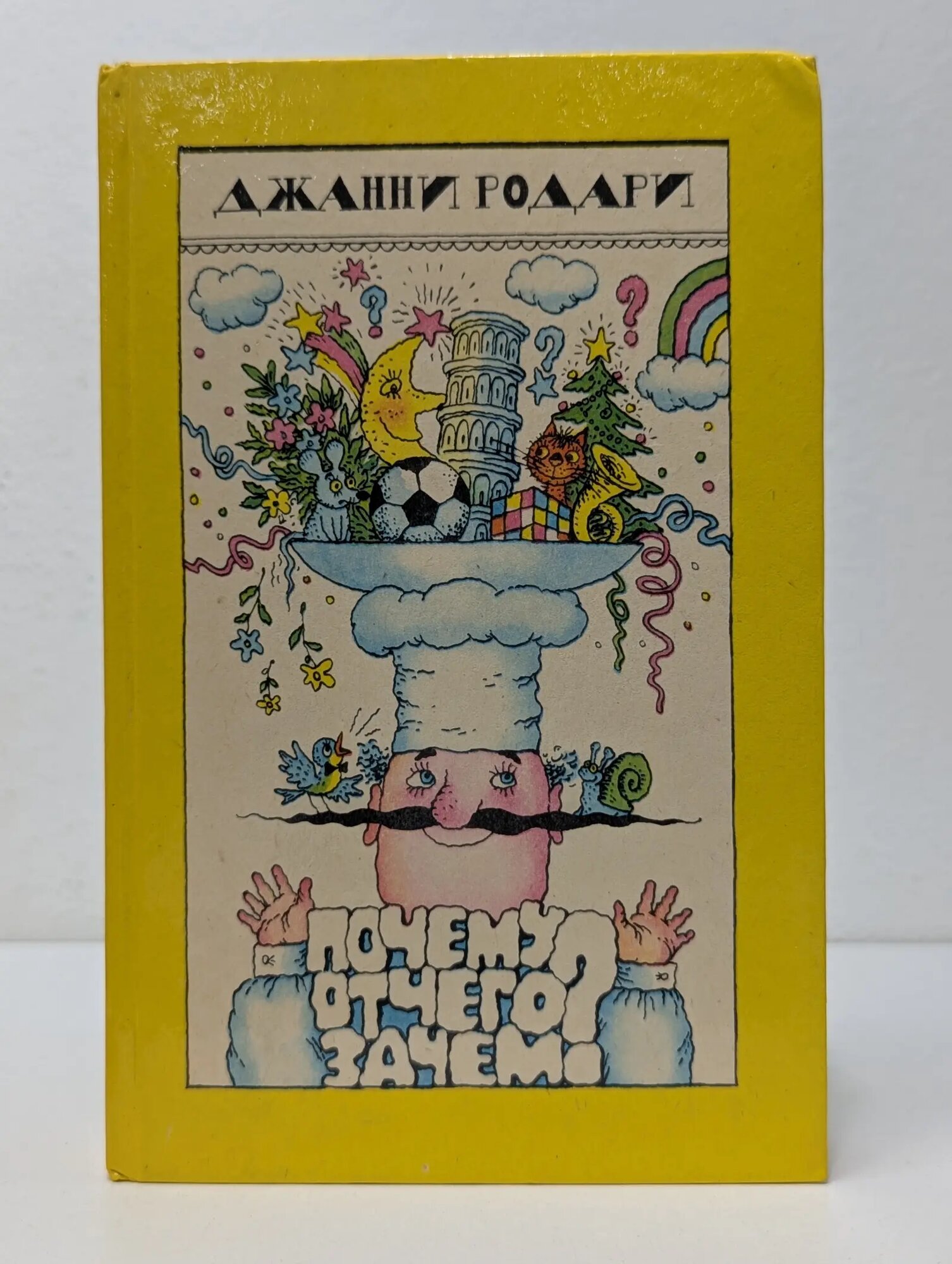 Почему? Отчего? Зачем? Родари Джанни 1988