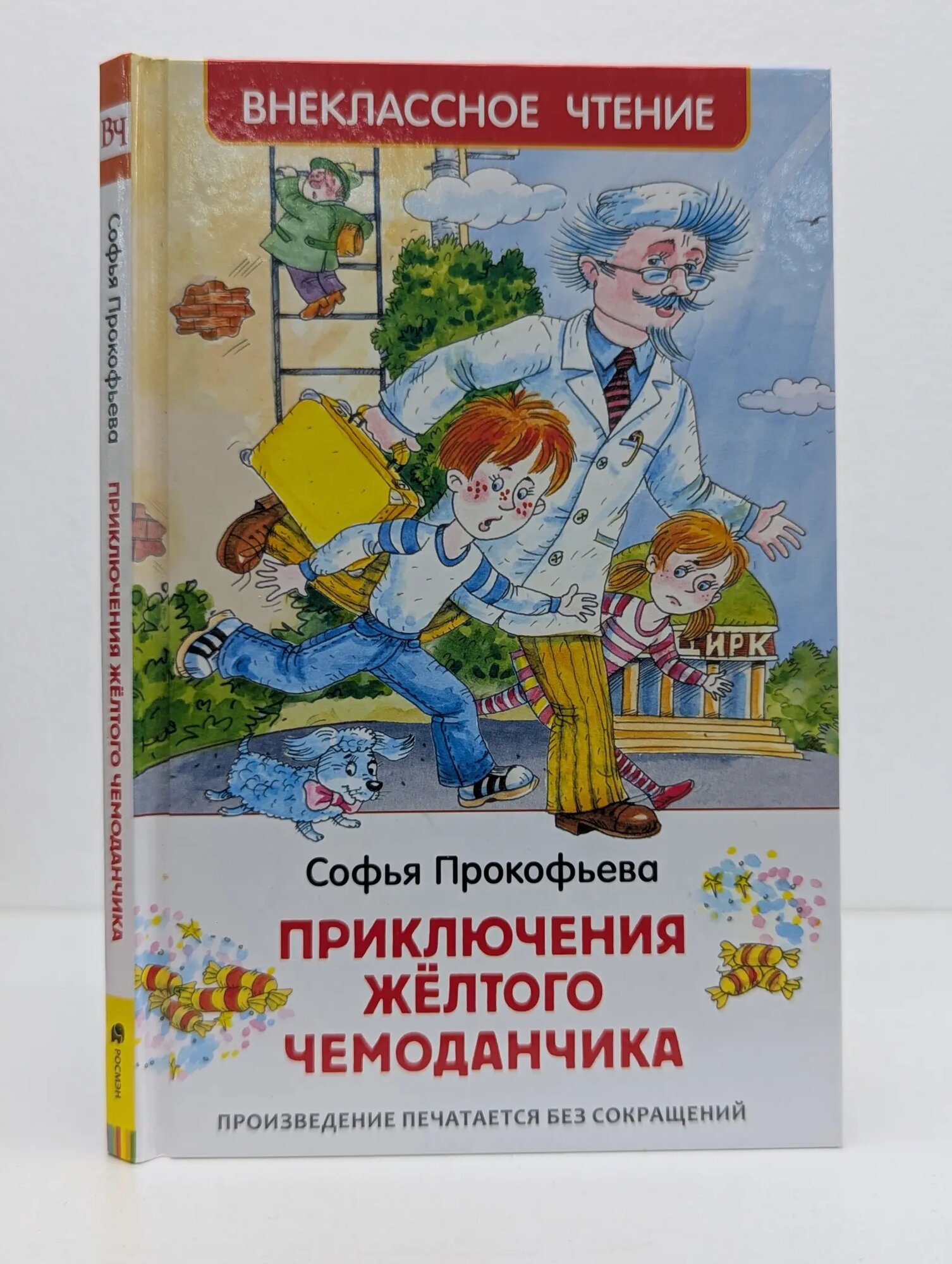 Приключения жёлтого чемоданчика Прокофьева Софья Леонидовна 2021