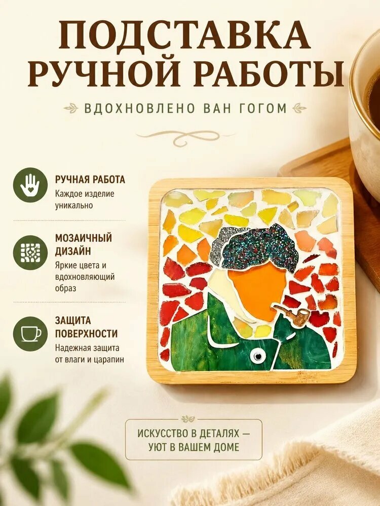 Набор для мозаики Ван Гог (квадратный), 9 см, цветное стекло, подставка под кружку