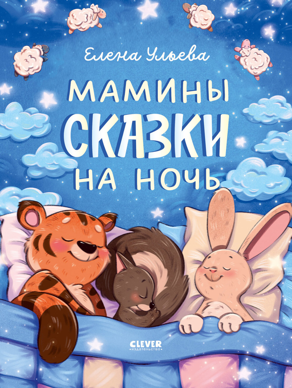 Мамины сказки на ночь. Ульева Е. А.