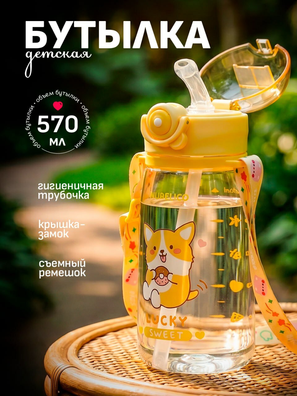 Бутылка для воды и напитков, детская спортивная, в школу, с трубочкой и ремешком, 570 мл