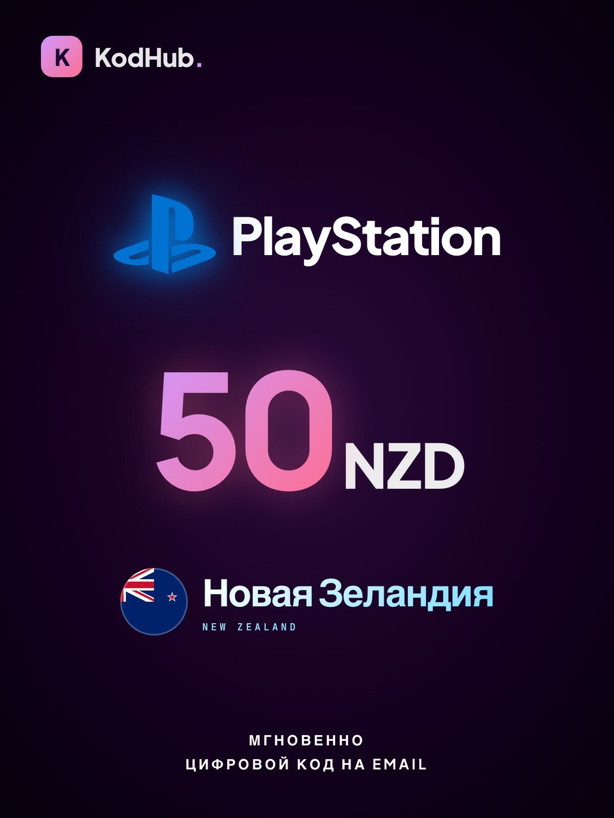 Карта PSN PlayStation Новая Зеландия 50 долларов (NZD) | пополнение PS Store, PS5, PS4 | Цифровой код