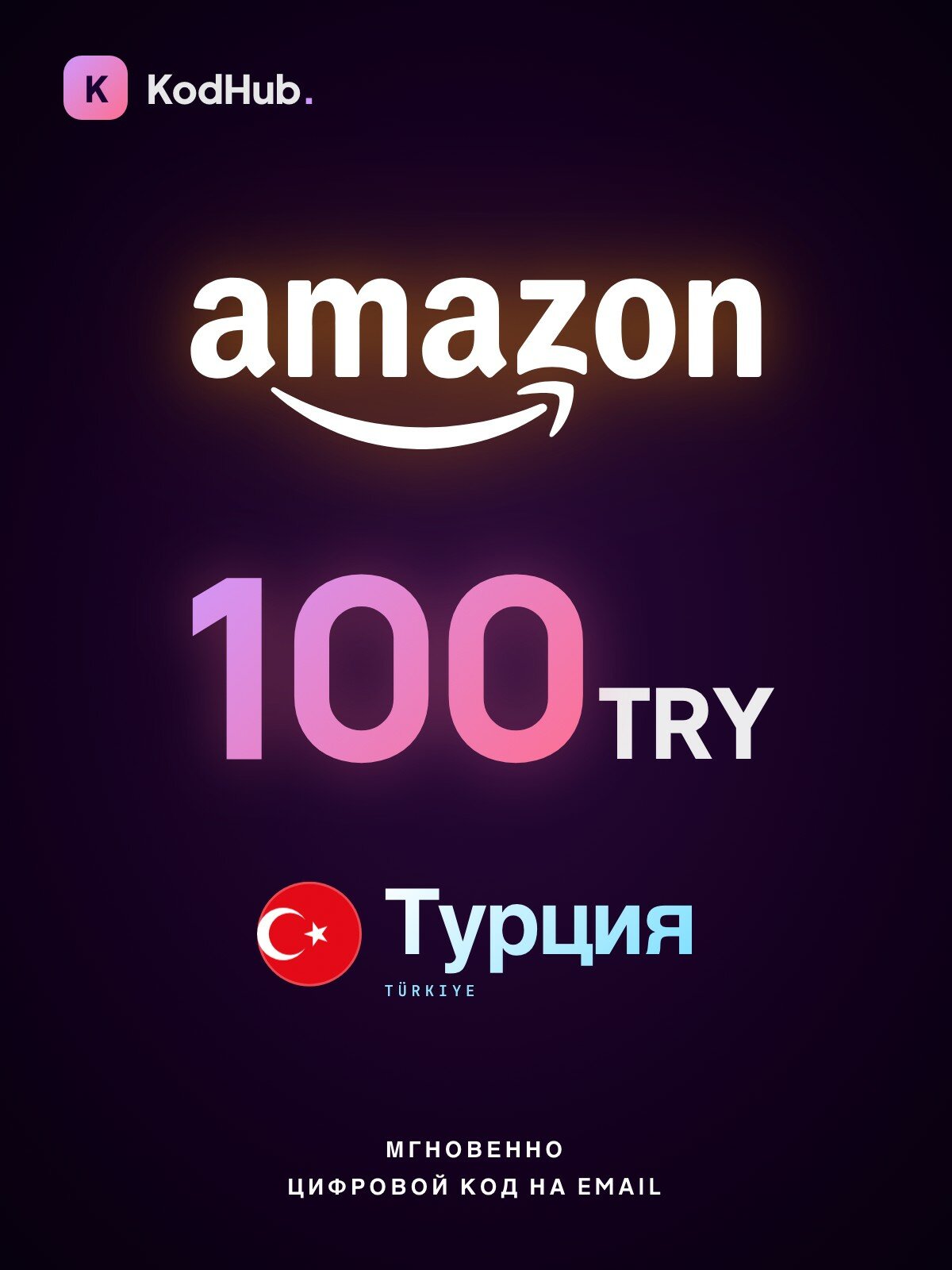 Подарочная карта Amazon 100 TRY | покупки в интернет-магазине Турции | Цифровой код