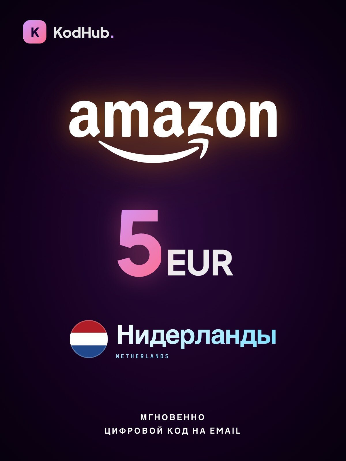 Подарочная карта Amazon 5 EUR | покупки в интернет-магазине Нидерландов | Цифровой код