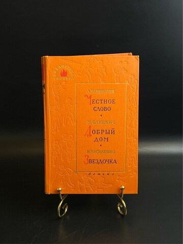 Книга Библиотека пионера. Детгиз 1963 год СССР. Том шестой. Честное слово - А. Пантелеев / Добрый дом - М. Слуцкис / Звездочка - И. Василенко.