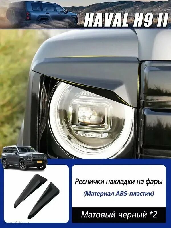 Защита внешних частей автомобиля на фары, 2 шт.